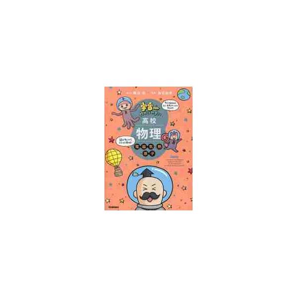 左ページに説明、右ページがすべて図解の革新的な参考書。イメージしやすい図とかわいいイラストで物理がドンドン得意になる。<br>鯉沼　拓学研プラス2023年03月ウチュウイチワカリヤスイ　コウコウブツコイヌマ　タク/