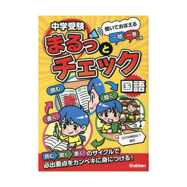 中学受験国語の言語事項をマスターする「まとめ＋問題集」。音声一問一答つきで，「読む→聞く→書く」の効果的学習ができる。中学受験に必要な国語の言語事項を効率よくマスターするための「まとめ＋問題集」。右ページに要点のまとめ，左ページに書きこみ式...