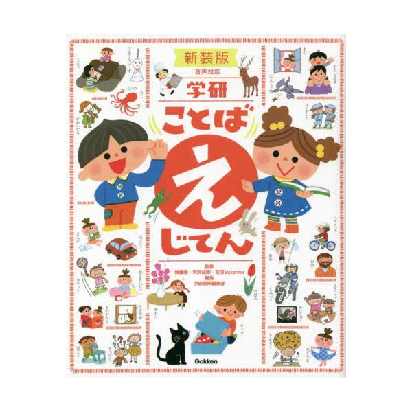 幼児向けの絵辞典。かわいい絵を見ながら、楽しく自然にことばを覚えられる。３３００語収録。ひらがな・かたかなポスター付き。<br>無藤隆学研プラス2023年03月ガツケン　コトバ　エジテン　シンソウバンムトウ　タカシ/