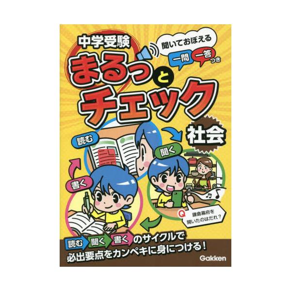 中学受験社会の重要内容をマスターできる「まとめ＋問題集」。音声一問一答つきで，「読む→聞く→書く」の効果的学習ができる。<br>学研プラス2023年04月チユウガク　ジユケン　マルツ　ト　チエツク　シヤカイ/