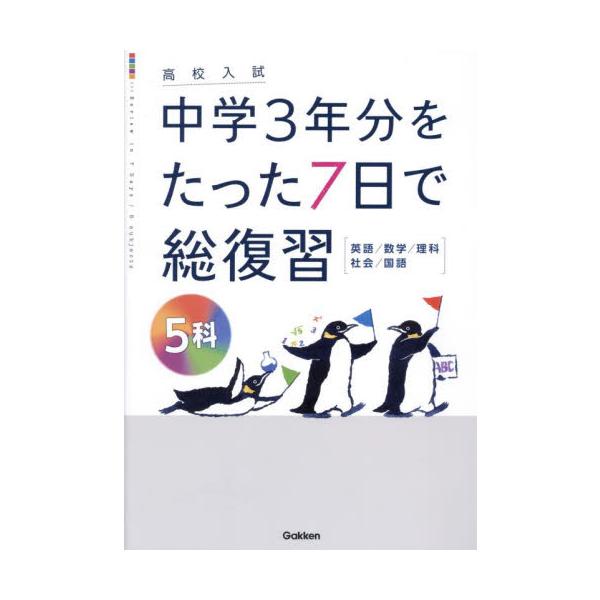 中学３年分の大事なところを厳選、５教科まとめて総復習！たった７日で復習でき、時間がなくても大丈夫。直前暗記ブックつき。中学3年分の大事なところを厳選、英数理社国，５教科まとめて総復習！<br>たった7日で効率よく復習できるから、...