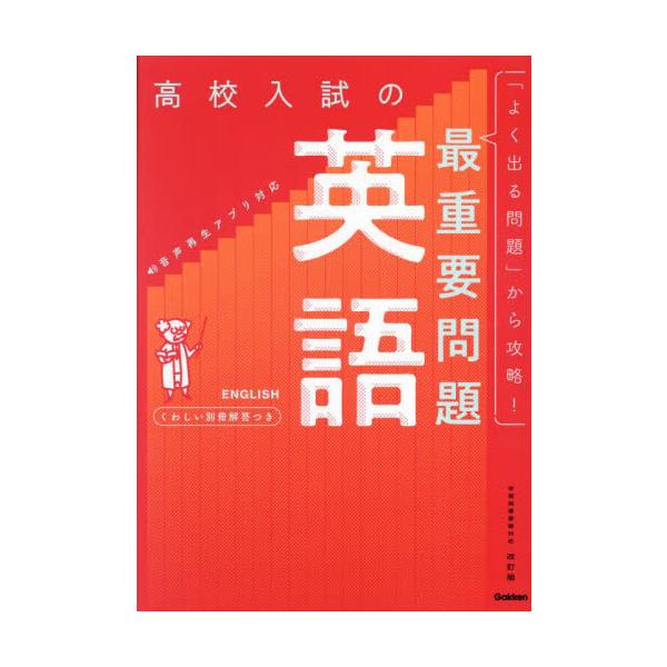 入試問題を出題頻度順に配列した過去問題集。弱点発見チェックや正答率表示などで効率よく入試対策ができる。<br>Ｇａｋｋｅｎ学研プラス2023年09月コウコウニユウシノサイジユウヨウモンタガツケン/