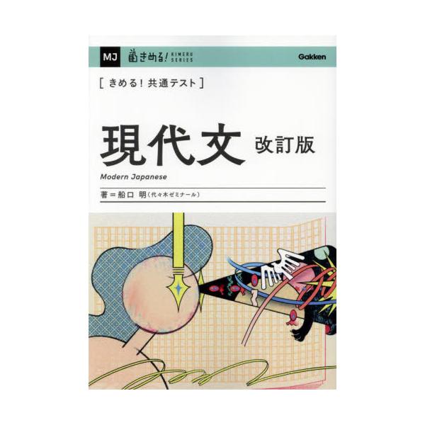 ベストセラー共通テスト参考書が、更に進化してリニューアル！わかりやすい講義でどんな問題にも対応できるようになる。<br>船口　明学研プラス2024年07月キメル　！　キョウツウテスト　ゲンダフナグチ　アキラ/