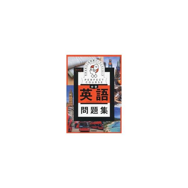 パーフェクトコース参考書に対応し、中学３年分の学力が身につくハイレベル問題集。学習指導要領対応。無料の音声アプリつき。<br>学研プラス学研プラス2024年03月ワカル　ヲ　ツクル　チユウガク　エイゴ　モンダイシユウ　シンソウバ...
