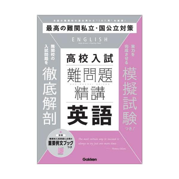 難関高校の過去問を１８７問収録したトップクラスの問題集。圧倒的な演習量で、最高の入試対策ができる。重要例文ブックつき。<br>Ｇａｋｋｅｎ学研プラス2024年11月ナンモンダイ　セイコウ　コウコウ　ニユウシ　エイゴガツケン/