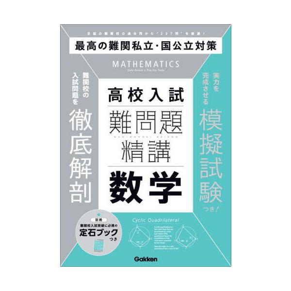 難関高校の過去問を２３７問収録したトップクラスの問題集。圧倒的な演習量で、最高の入試対策ができる。定石ブックつき。<br>Ｇａｋｋｅｎ学研プラス2024年11月ナンモンダイ　セイコウ　コウコウ　ニユウシ　スウガクガツケン/