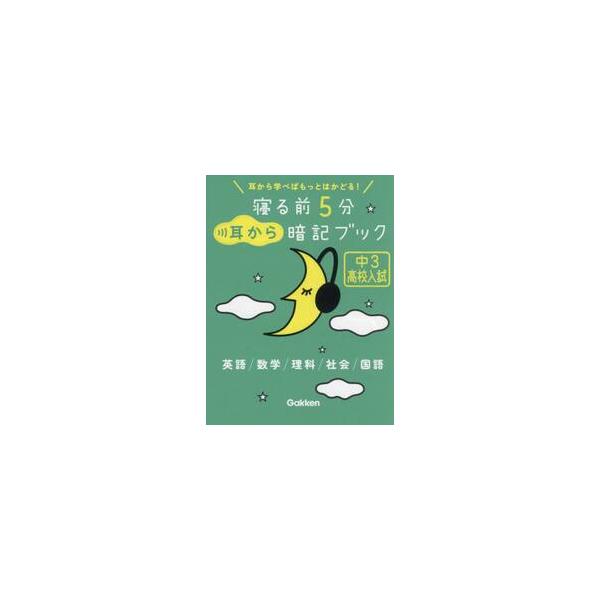 寝る前５分、スマホから音声を聞くだけで中学３年分の５教科をおさらいできる！　ナレーションは声優・山下大輝＆Ｌｙｎｎ。<br>Ｇａｋｋｅｎ学研プラス2024年04月ガッケン/