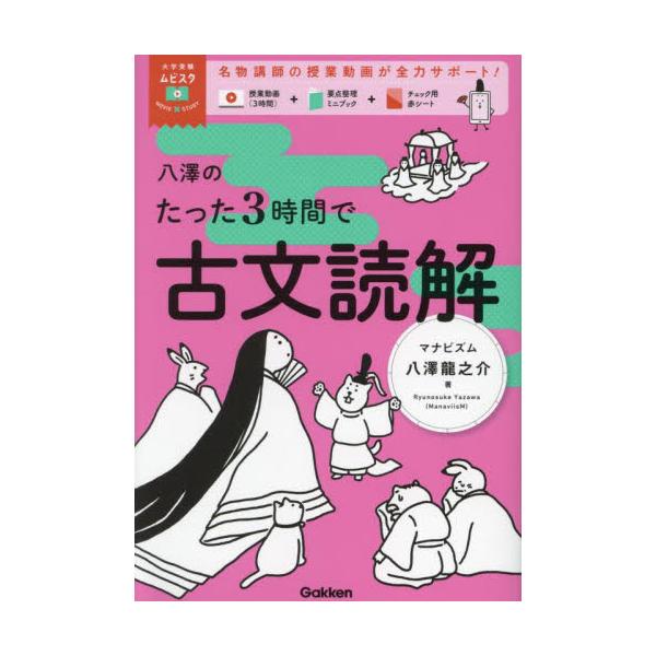 受験に必要な古文読解の要点を１冊で総整理。わかりやすい授業動画つきで、古文読解を３時間でスピード攻略できる。<br>八澤　龍之介学研プラス2024年07月ハチサワノタッタ　３　ジカンデコブヤザワ　リュウノス/