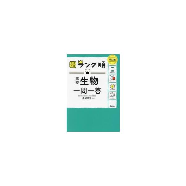 入試問題データを徹底分析した、生物一問一答の決定版。重要頻度をランク順で明示し、「出る」項目を効率よく覚えられる。<br>学研編集部／赤坂　甲学研プラス2024年07月ランクジュン　コウコウセイブツ　イチガッケンヘンシュウ/