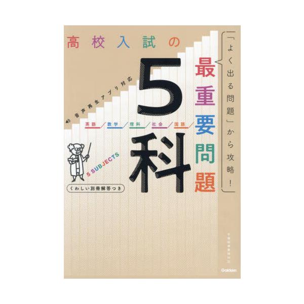 入試問題を出題頻度順に配列した過去問題集。この１冊で５教科を一気に対策できる。模試２回（本紙＋ダウンロード）つき<br>Ｇａｋｋｅｎ学研プラス2024年09月コウコウ　ニユウシ　ノ　サイジユウヨウ　モンダイ　５　カガツケン/