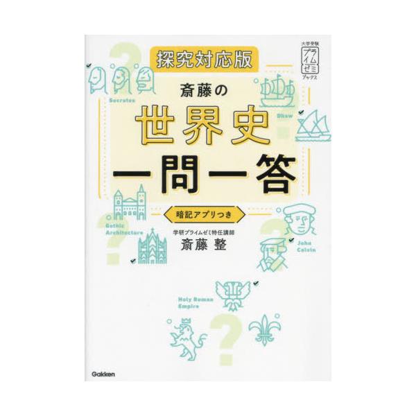 基本〜難関大レベルまでの「出る」用語を完全網羅した一問一答集！これからの受験に求められる探究力に対応。無料アプリつき。<br>斎藤　整学研プラス2024年07月サイトウノセカイシイチモンイチトウ　タンサイトウ　ヒトシ/