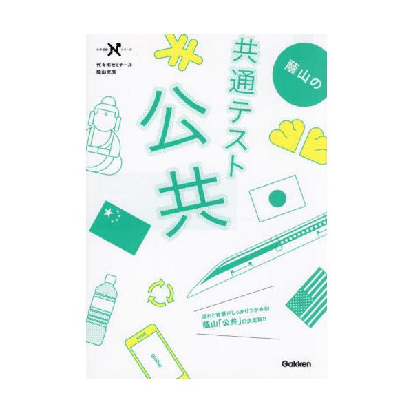 ４０万人の先輩たちが学習した蔭山の共通テスト本、待望の新科目「公共」版！　共テ攻略に必要な知識とテクニックが身につく。<br>蔭山克秀学研プラス2024年09月カゲヤマ　ノ　キヨウツウ　テスト　コウキヨウカゲヤマ　カツヒデ/