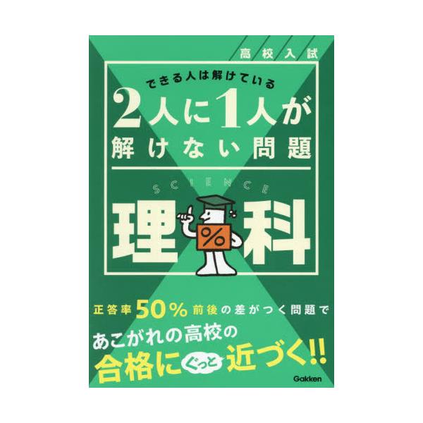 高校入試問題から，合否を分ける正答率５０％前後の問題をピックアップ。今よりさらに上のレベルが狙える。公立高校の入試問題から，合格を分ける正答率５０％前後の問題をピックアップ。基礎はできている人が、今よりさらに上のレベルの高校を狙うのにぴった...