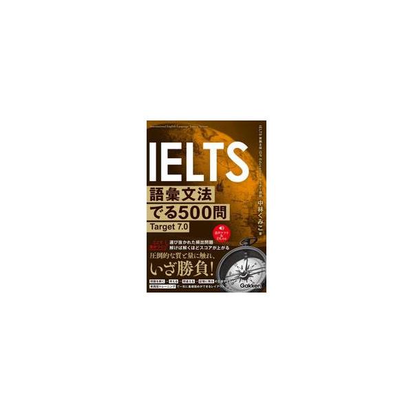 ＩＥＬＴＳテスト公式実施団体の熱血講師が３年をかけて吟味、推敲を重ねた「純度１００％の語彙＆文法問題集」。<br>中林くみこ学研プラス2025年05月アイエルツ　ゴイ　ブンポウ　デル　５００　モン　タ−ゲツト　７　０ナカバヤシ　...