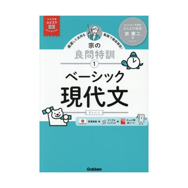 受験に必要な現代文の読解演習に最適の１冊。わかりやすい動画解説つきで、自宅にいながら入試に通用する読解力が手に入る！<br>宗慶二学研プラス2025年08月ムネノリョウモントックン（１）　ベーシソウケイジ/