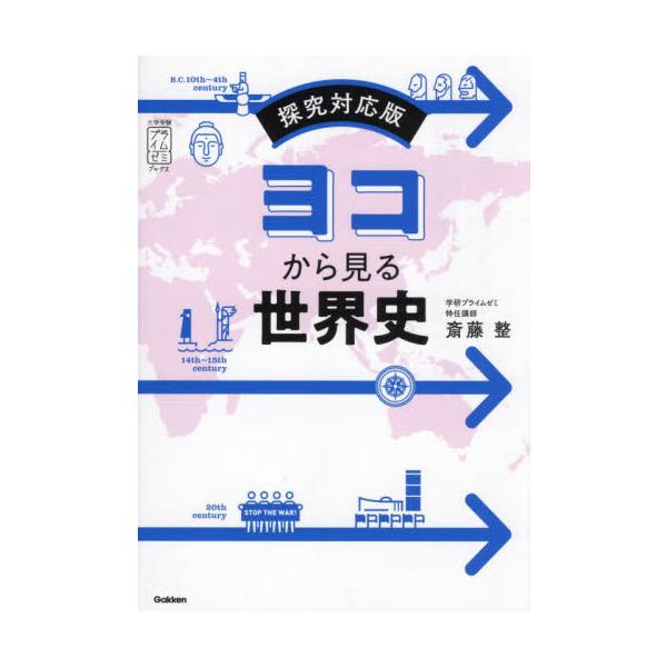 世界史の「ヨコ」のつながりがわかるベストセラーの探究対応版。ヨコの流れこそ、世界史の理解です！重要事項をまとめた別冊付き世界史参考書の定番ベストセラーの探究対応版が登場！　<br>近年の入試で頻繁に問われる、世界史の時代ごとのつ...