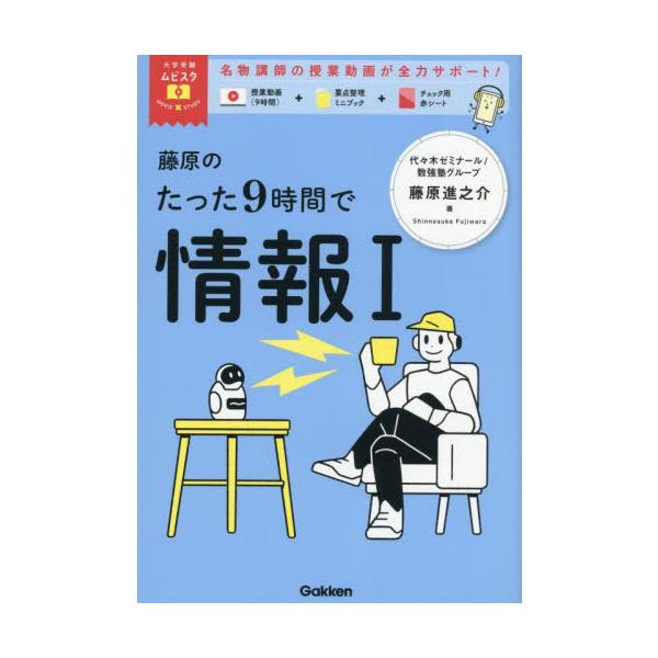 受験に必要な情報Iの要点を１冊で総整理。わかりやすい授業動画つきで、情報Iを９時間でスピード攻略できる。<br>藤原進之介学研プラス2025年08月フジワラノタツタ９ジカンデジヨウホウ１フジワラシンノスケ/
