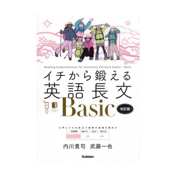英語長文対策はこの１冊から！入門レベルの長文を中心に、読解力や頻出の設問形式への解答力をイチから鍛える！<br>内川貴司／武藤一也／学研プラス2025年07月イチカラキタエルエイゴチョウブンベウチカワタカシ／ムト/