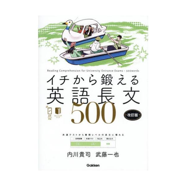 英語長文対策はこの１冊から！５００語程度の長文を中心に、読解力や頻出の設問形式への解答力をイチから鍛える！<br>内川貴司／武藤一也／学研プラス2025年07月イチカラキタエルエイゴチョウブン５０ウチカワタカシ／ムト/