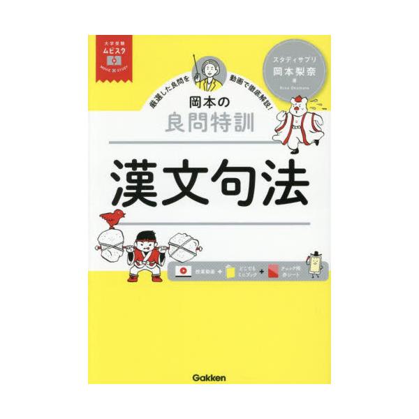 受験に必要な漢文句法の演習に最適の１冊。わかりやすい動画解説つきで、自宅にいながら漢文句法知識を「使える」ものにできる！<br>岡本　梨奈学研プラス2025年08月オカモトノリョウモントックン　カンブンオカモト　リナ/