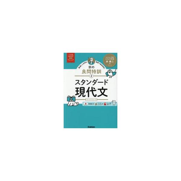 受験に必要な現代文の読解演習に最適の１冊。わかりやすい動画解説つきで、自宅にいながら現代文読解をスピード攻略できる！<br>宗慶二学研プラス2025年12月ムネノリョウモントックン　２　スタンダソウケイジ/