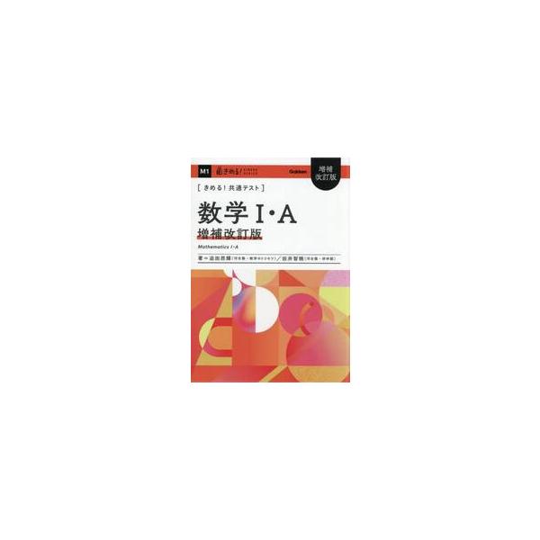大定番の共通テスト対策シリーズ『数学I・Ａ』の参考書。わかりやすい解説と共通テストへの対策が充実した１冊。<br>迫田昂輝学研プラス2025年08月キメルキヨウツウテストスウガク１エ−サコダコウキ/