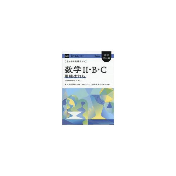 大定番の共通テスト対策シリーズ『数学II・Ｂ・Ｃ』の参考書。わかりやすい解説と共通テストへの対策が充実した１冊。<br>迫田　昂輝／田井　智学研プラス2025年08月キメル！キョウツウテスト　スウガク２サコダ　コウキ／タ/