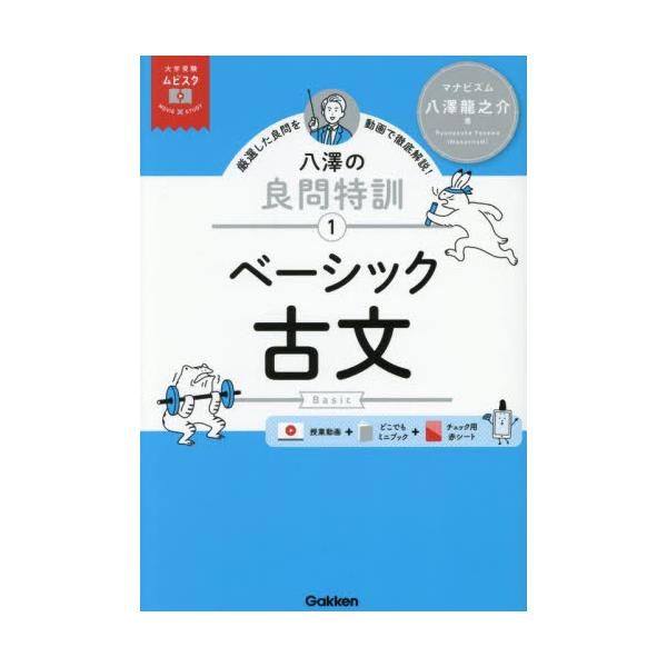 受験に必要な古文の読解演習に最適の１冊。わかりやすい動画解説つきで、自宅にいながら入試古文をスピード攻略できる！<br>八澤　龍之介学研プラス2025年08月ハチサワノリョウモントックン（１）　ベヤザワ　リュウノス/