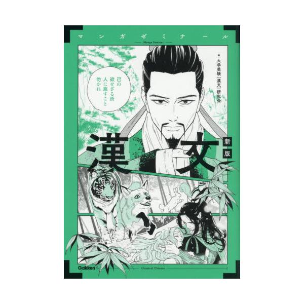 マンガで、大学受験に必要な漢文句形を２時間でインプット。漢字や句形がキャラ化されているから、イメージで記憶できる！ベストセラーのマンガ参考書シリーズが完全新版に！大学受験に必要な漢文句形を、最小の手間と時間で効率的にインプット。漢字や句形が...