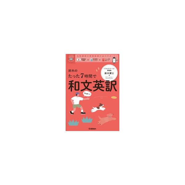 受験に必要な和文英訳の要点を１冊で総整理。わかりやすい授業動画つきで、和文英訳を７時間でスピード攻略できる<br>鈴木健士学研プラス2025年10月スズキノタツタ７ジカンデワブンエイヤクスズキタケシ/