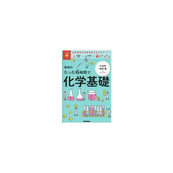 受験に必要な化学基礎の要点を１冊で総整理。わかりやすい授業動画つきで、化学基礎を６時間でスピード攻略できる。<br>坂田薫学研プラス2026年05月サカタノタツタ６ジカンデカガクキソサカタカオル/