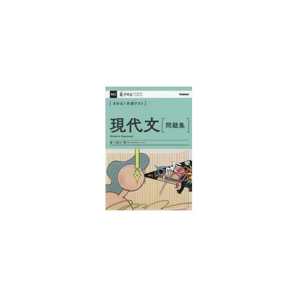 ベストセラー共通テスト現代文対策書「きめる！」の船口先生による問題集！「現代文が得意な人の頭の働かせ方」を身につけよう！<br>船口明学研プラス2025年12月キメルキヨウツウテストゲンダイブンモンダイシユウフナグチアキラ/