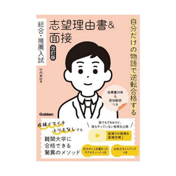 成績に自信がなくても、特技がなくても大丈夫。ゼロから自分だけの物語を築き上げるとっておきの方法を教えます。<br>竹内麦村学研プラス2026年06月ソウゴウスイセンニユウシシボウリユウシヨメンセツタケウチバクソン/