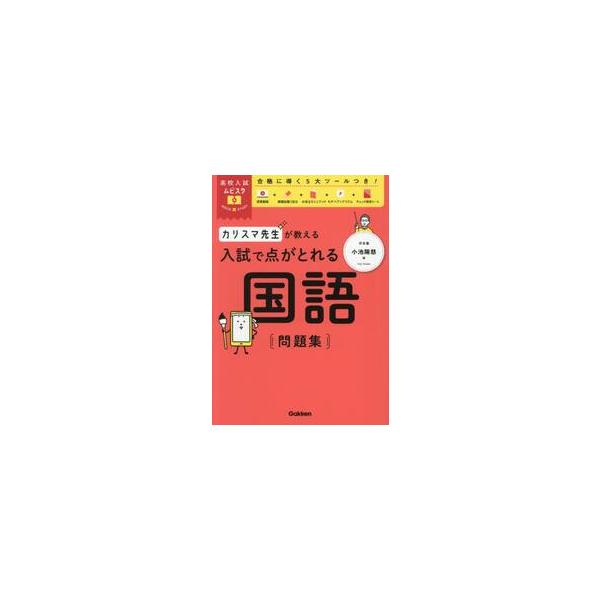 高校入試に出る国語の要点を１冊で総整理。人気講師による授業動画で、あっという間に入試問題まで解けるようになる！<br>小池陽慈学研プラス2026年07月コイケ　ヨウジ/