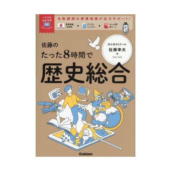 歴史総合の要点を総整理。佐藤幸夫先生による、面白くてわかりやすい授業動画つきで、歴史総合を８時間でスピード攻略できる。<br>佐藤幸夫学研プラス2026年06月サトウノタツタハチジカンデレキシソウサトウ，ユキオ/
