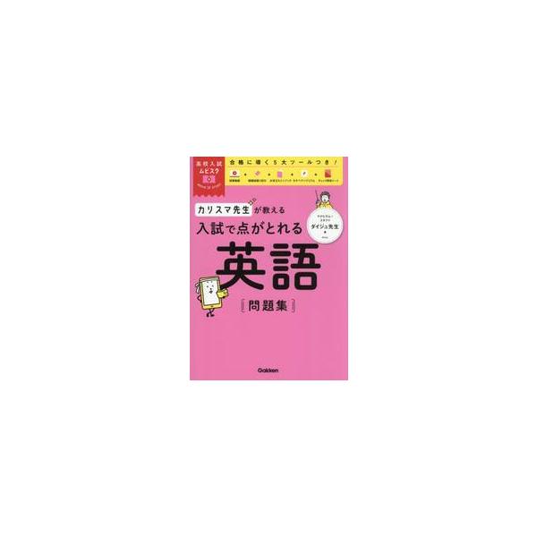 高校入試に出る英語の要点を１冊で総整理。人気講師による授業動画で、あっという間に入試問題まで解けるようになる！<br>ダイジュ先生学研プラス2026年07月ダイジュセンセイ/