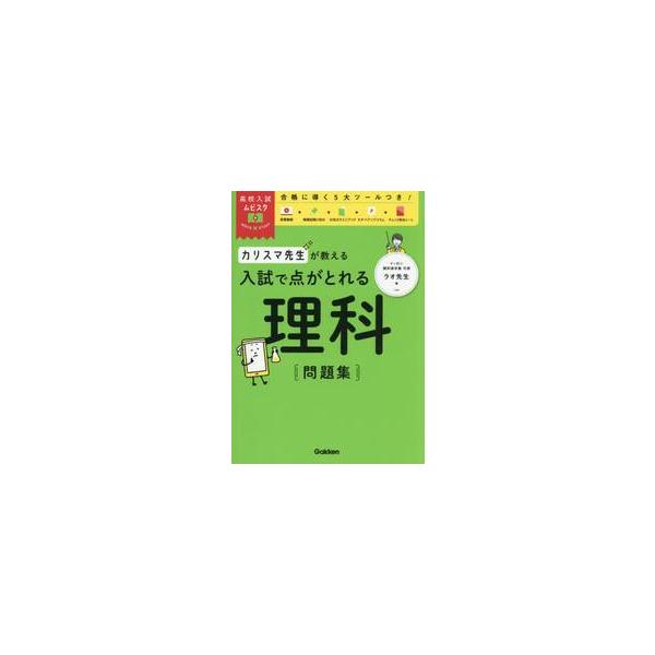高校入試に出る理科の要点を１冊で総整理。人気講師による授業動画で、あっという間に入試問題まで解けるようになる！<br>ラオ先生学研プラス2026年07月ラオセンセイ/