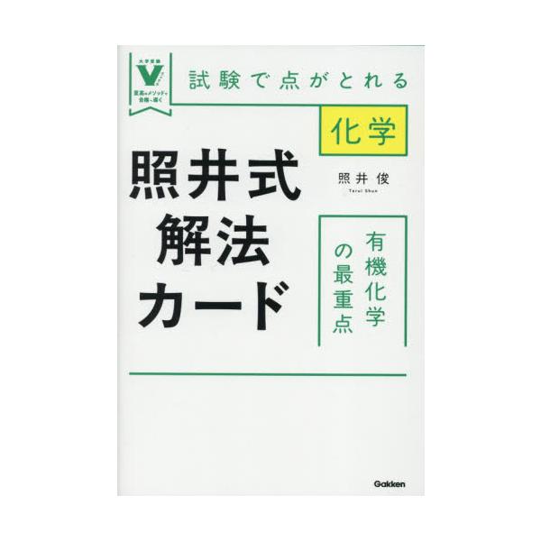Ｖブックスシリーズ『照井式解法カード』がリニューアルして登場！伝説の講師による至高のメソッドで志望校合格をつかみ取ろう！<br>照井俊学研プラス2026年08月テルイシキカイホウカード　ユウキカガテルイシュン/