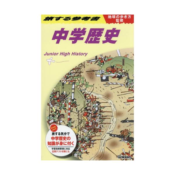 地球の歩き方とＧａｋｋｅｎのコラボで、中学歴史の知識が旅するようにわかる学習参考書が誕生。定期テスト対策にも役立つ。<br>学研プラス2026年03月/