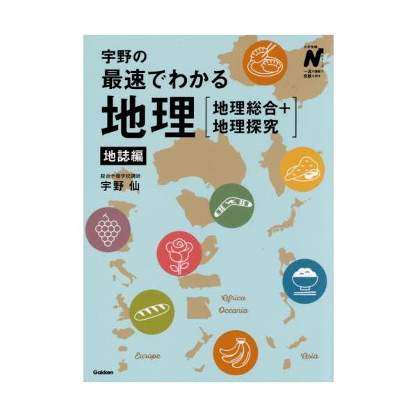 豊富な図解・最新の統計データ・わかりやすい説明が、入試で勝てる地理の知識と視点を養う！大学入試対策の決定版。<br>宇野　仙学研プラス2026年06月ウノノサイソクデワカルチリ　チリソウコウノ　タケル/