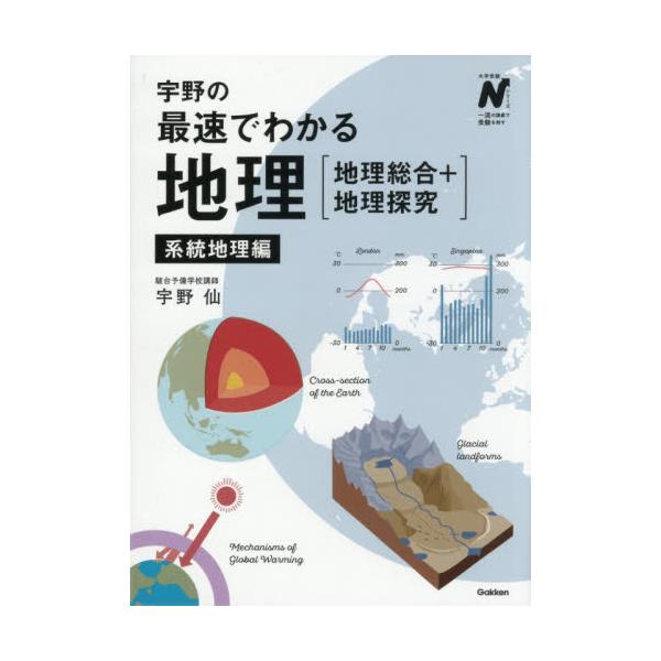 豊富な図解・最新の統計データ・わかりやすい説明が、入試で勝てる地理の知識と視点を養う！大学入試対策の決定版。<br>宇野　仙学研プラス2026年06月ウノノサイソクデワカルチリ　チリソウコウノ　タケル/