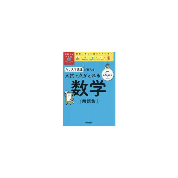 高校入試に出る数学の要点を１冊で総整理。人気講師による授業動画で、あっという間に入試問題まで解けるようになる！<br>あきとんとん学研プラス2026年07月アキトントン/