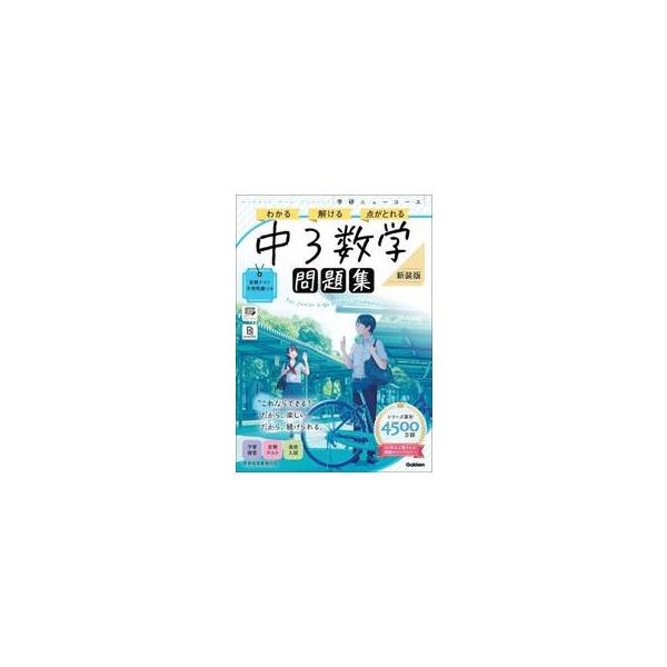 授業の復習，定期テスト，入試まで頼れる本格的な問題集。要点まとめと豊富な問題で中３数学が着実に身につく。別冊解答つき。<br>Ｇａｋｋｅｎ学研プラス2026年02月ガッケン/