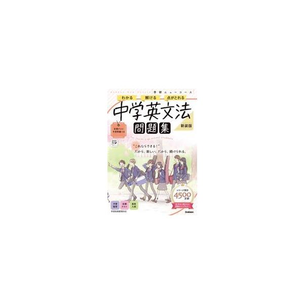 中学３年間の英文法が１冊で学べる本格的な問題集。要点まとめと豊富な問題で定期テスト・入試まで頼れる。別冊解答つき。<br>学研プラス2026年02月ガツケンニユ−コ−スモンダイシユウチユウガクエイブンポウシンソウバン/