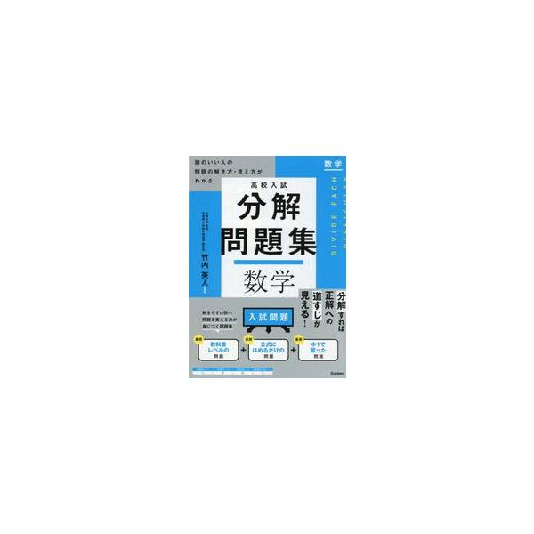難しそうな入試問題も、結局は基礎問題の集合体。問題を分解し、まるで基本問題を解く感覚で入試問題が解けるようになれる一冊。<br>竹内英人学研プラス2026年07月コウコウニユウシブンカイモンダイシユウスウガクタケウチヒデト/