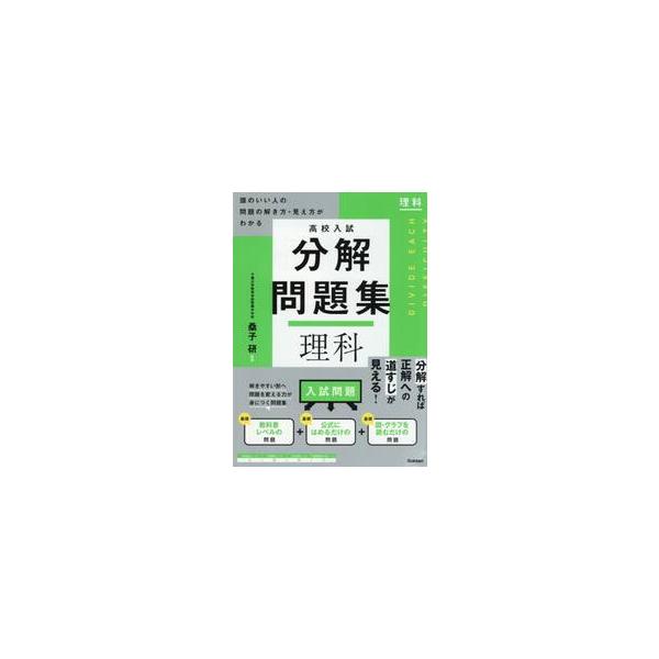 難しそうな入試問題も、結局は基礎問題の集合体。問題を分解し、まるで基本問題を解く感覚で入試問題が解けるようになれる一冊。<br>桑子　研学研プラス2026年07月クワコ　ケン/