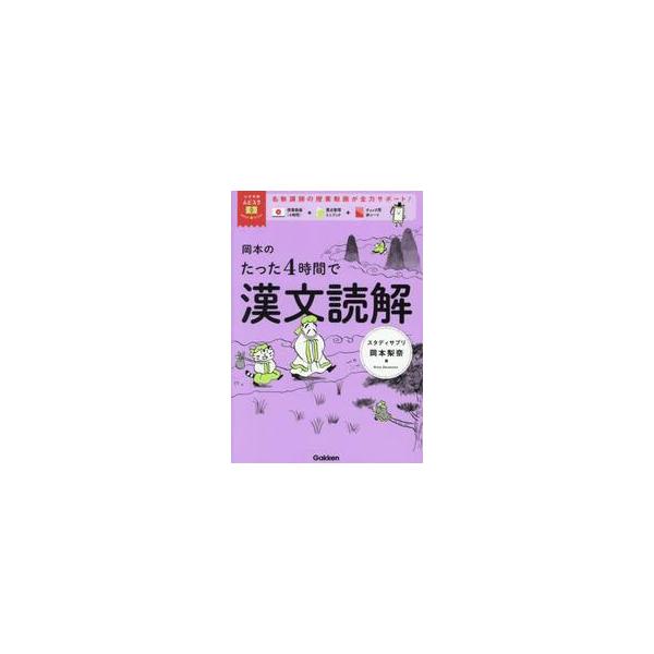 合格に必要な漢文読解法を１冊で総整理。わかりやすい授業動画つきで、漢文読解を４時間でスピード攻略できる。<br>岡本　梨奈学研プラス2026年07月オカモトノタッタ４ジカンデカンブンオカモト　リナ/