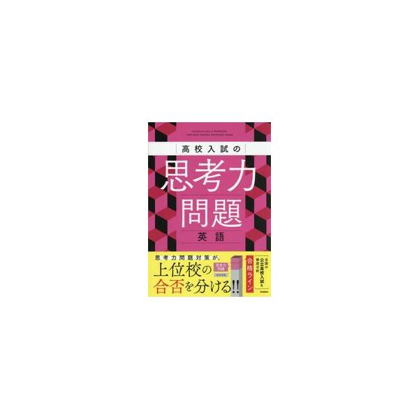 近年高校入試や定期テストで頻出の『思考力』問題に特化した対策問題集。充実したフルカラーの解答解説付き。近年高校入試で出題が増えている“思考力”を問う問題。<br>こうした問題では、会話文や資料・グラフをもとに情報を読み取り、&l...