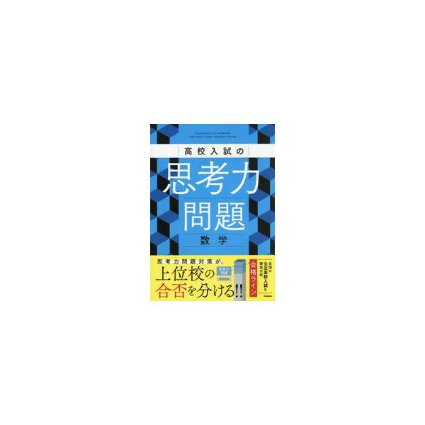 近年高校入試や定期テストで頻出の『思考力』問題に特化した対策問題集。充実したフルカラーの解答解説付き。近年高校入試で出題が増えている“思考力”を問う問題。<br>こうした問題では、会話文や資料・グラフをもとに情報を読み取り、&l...
