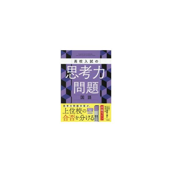 近年高校入試や定期テストで頻出の『思考力』問題に特化した対策問題集。充実したフルカラーの解答解説付き。近年高校入試で出題が増えている“思考力”を問う問題。<br>こうした問題では、会話文や資料・グラフをもとに情報を読み取り、&l...